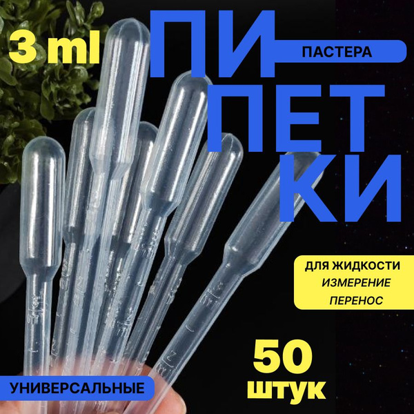 Пипетка Пастера 3 мл, 50 шт купить на OZON по низкой цене (1722822901)