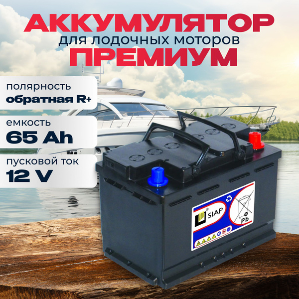 Аккумулятор для водной техники SIAP СИАП лодки купить по выгодной цене ...