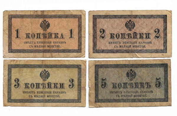 Набор из 4 банкнот 1, 2,3, 5 копеек 1915 год Российской Империи бона/купюра/царские деньги ...