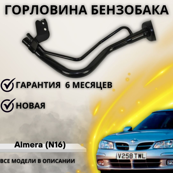 Горловина топливного бака на Almera (N16) 2000-2006 / Ниссан Альмера ...