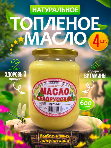 Масло топленое сливочное Белорусское 4шт.*600 г. набор из 4-х банок ...