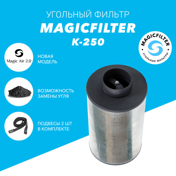 Канальный угольный фильтр MAGICFILTER К-250 !!НОВАЯ МОДЕЛЬ!! для ...