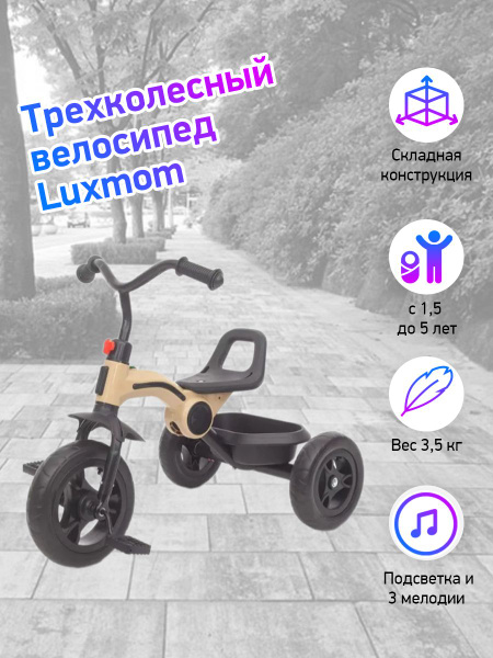 Велосипед складной 3-колесный LUXMOM 616 бежевый - купить с доставкой ...