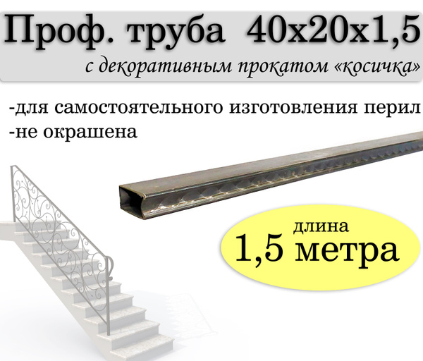 Проф.труба 40*20*1,5, 1,5 метра для самостоятельного изготовления перил ...