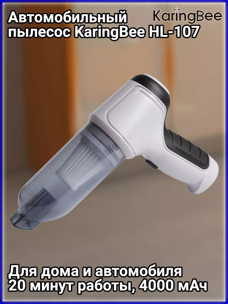 Автомобильный беспроводной пылесос Karingbee HL-107 купить на OZON по низкой цене (1576634225)