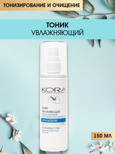 Тоник Kora / Кора увлажняющий 150 мл - купить с доставкой по выгодным ...