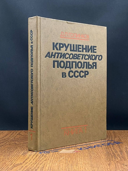 Крушение антисоветского подполья в СССР. Книга 1 - купить с доставкой ...