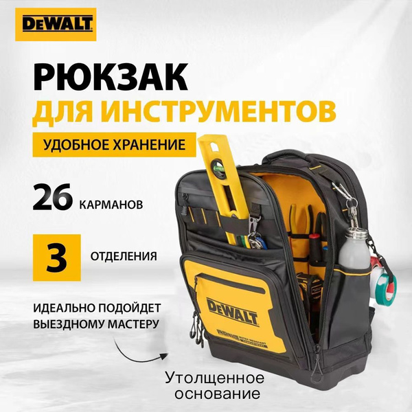 рюкзак для инструмента,DEWALT,черное купить на OZON по низкой цене ...