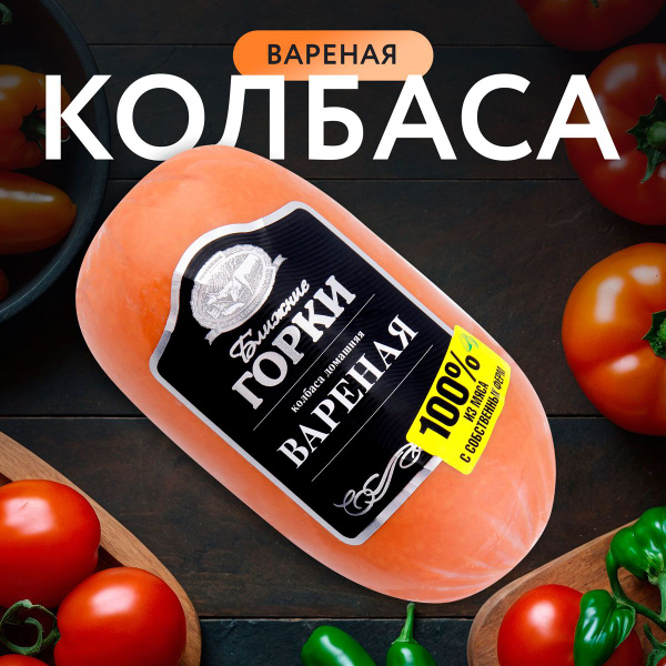 Колбаса вареная БЛИЖНИЕ ГОРКИ Домашняя, белковая оболочка, вакуумная ...
