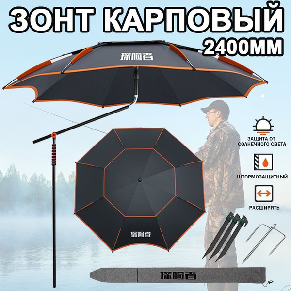 Зонт для рыбалки, Зонт карповый, 2400MM, рыболовные принадлежности ...