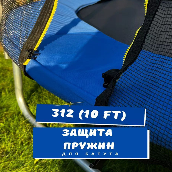 Защитный мат на пружины для батута 10 FT 305-312 см - купить с ...