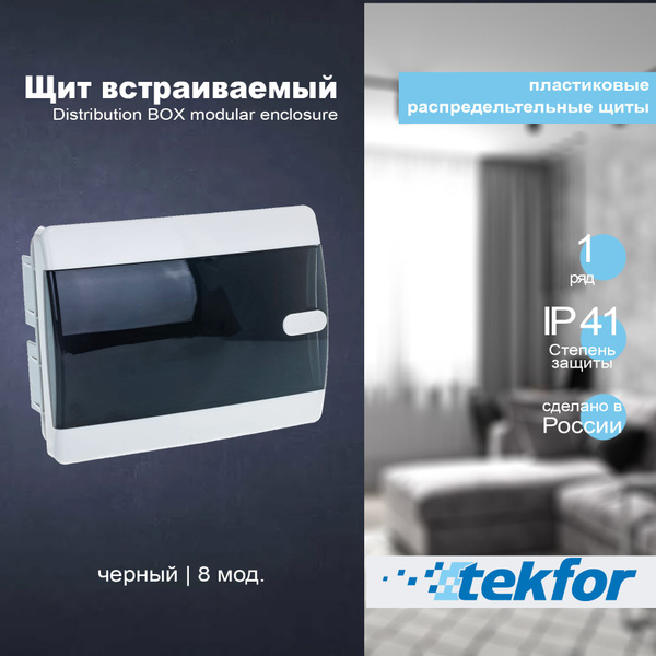 Щит встраиваемый на 8 мод. Tekfor CVK 40-08-1 прозрачная черная дверца - купить по выгодной цене ...