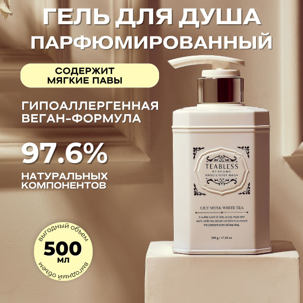 TEABLESS Гель для душа парфюмированный Лилия, Амбра и Мускус с ценными сортами чая Lily Musk ...