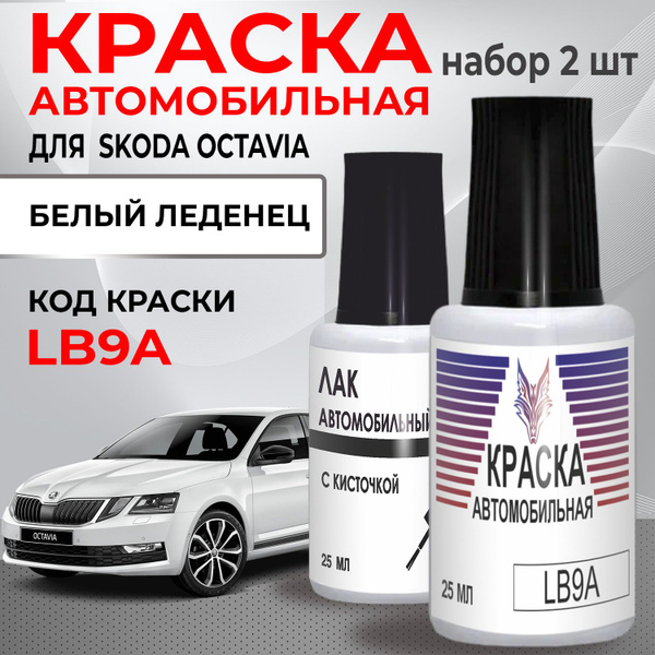 Краска Skoda Octavia для сколов код Lb9a B9a B4 B4b4 4g 9021