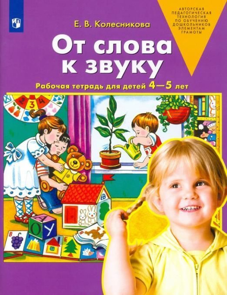 Колесникова Е.В. - От слова к звуку. 4-5 лет. Рабочая тетрадь. ФГОС ДО ...