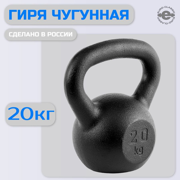 Цельная гиря EURO-CLASSIC, 20 кг - купить по выгодной цене в интернет ...