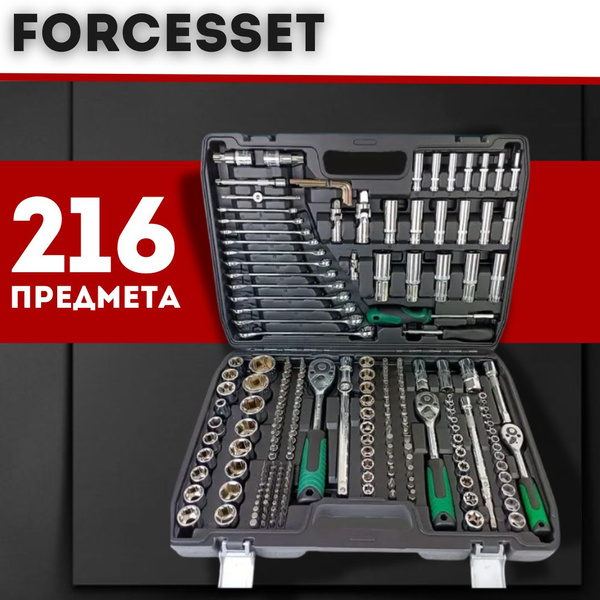 Набор инструментов FORCESSET для авто/дома/сто 216 предметов - купить ...