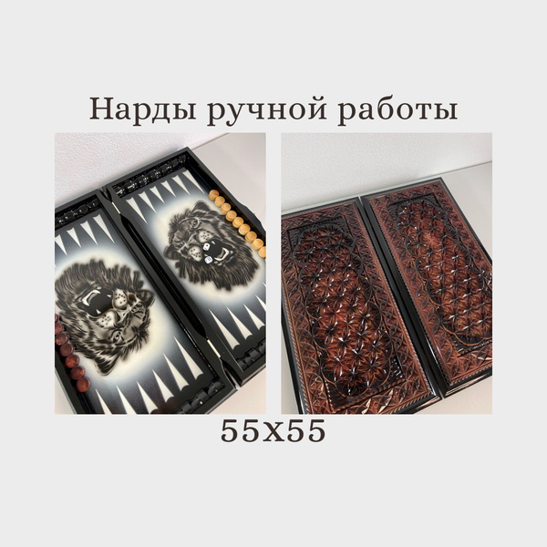 Нарды ручной работы 55х55 / Нарды резные из дерева купить на OZON по ...