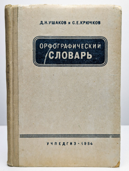 Орфографический словарь | Ушаков Дмитрий Николаевич - купить с ...