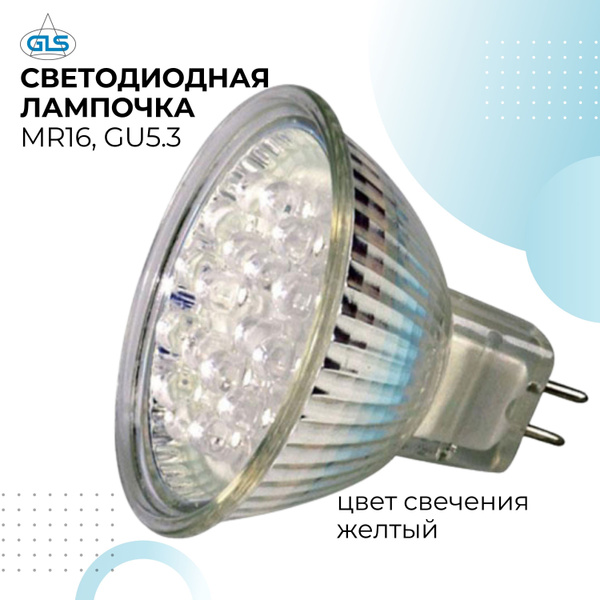Лампочка GLS, светодиодная лампа MR16, 20 LED 220В, GU5.3, цвет ...