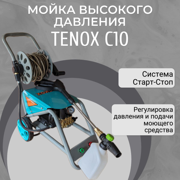 Мойка высокого давления с функцией Старт-Стоп Tenox C10 2кВт - купить в ...