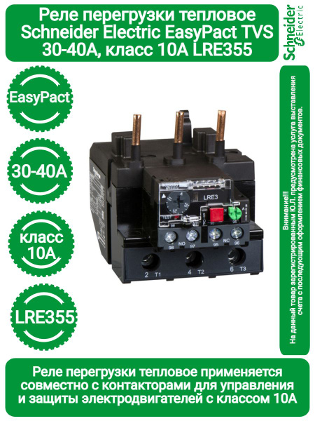 Реле перегрузки тепловое Schneider Electric EasyPact TVS 30-40А, класс ...