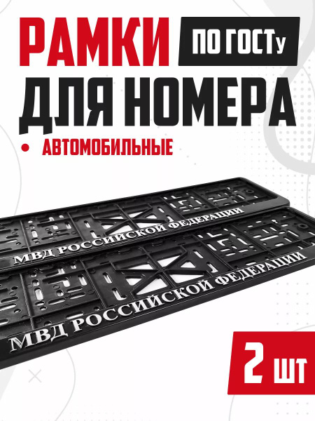 Рамки для номера авто с надписями МВД 2 шт - купить по выгодным ценам в ...