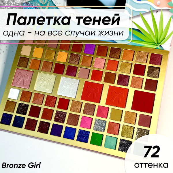 Большая палетка теней Bronze Girl 72 цвета - купить с доставкой по ...