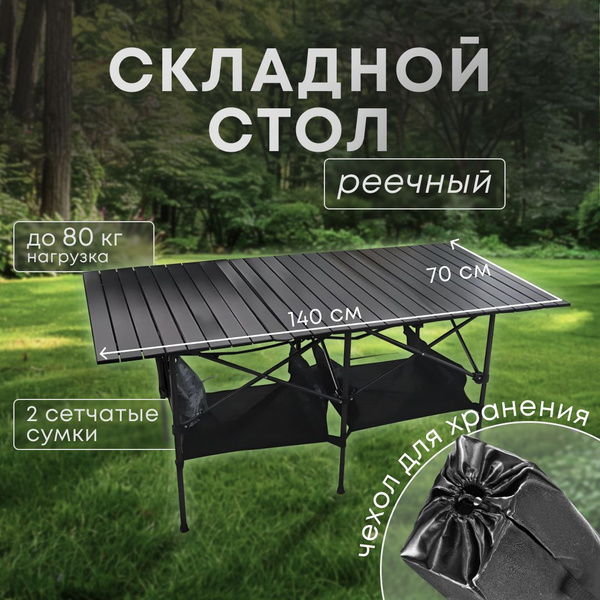 Характеристики Складной туристический стол 140*70, стол реечный для ...