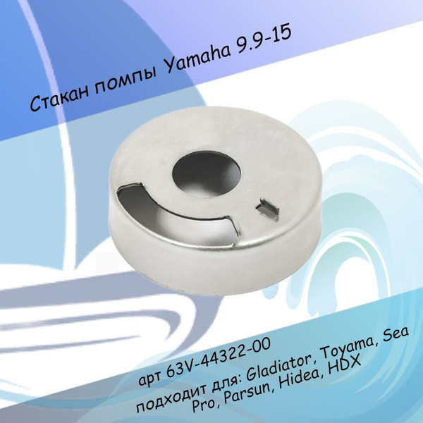 Стакан помпы Yamaha 9.9-15 63V-44322-00 - купить по выгодной цене в ...