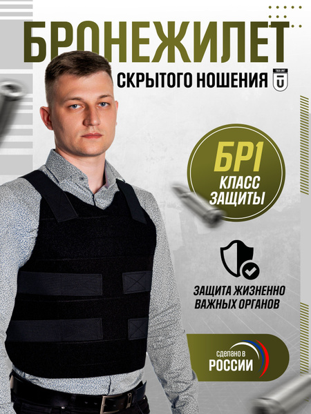 Бронежилет скрытого ношения профессиональный БР1, без плит, легкий ...