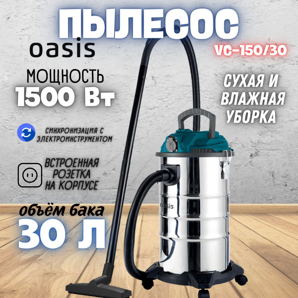 Строительный пылесос VC-150/30 Oasis (1500 Вт, 220В / 50Гц, бак 30 л, шланг 3 м) для сбора ...