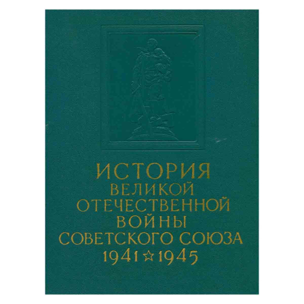 История Великой Отечественной войны Советского Союза. 1941 - 1945. В ...