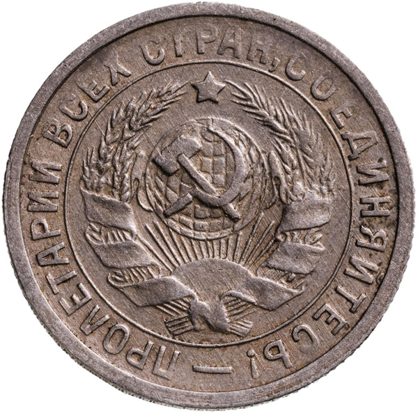 Монета 15 копеек 1932 - купить в интернет-магазине OZON с быстрой доставкой (1585965468)
