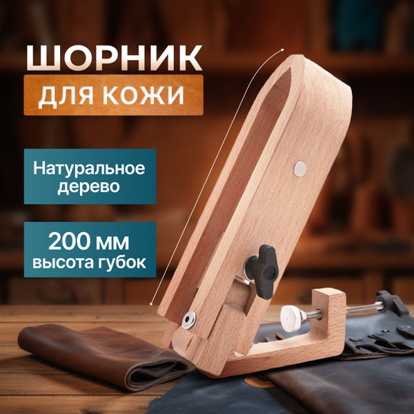 Шорник Pelle для кожи, 22 см / Тиски для заготовки купить на OZON по ...