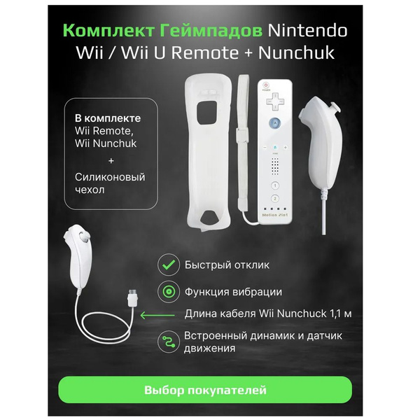 Набор геймпадов Wii Remote Plus и Wii U Nunchuk для приставки Nintendo Wii/U купить на OZON по ...