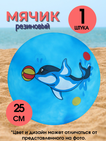 Мяч резиновый Животные 25 см - купить с доставкой по выгодным ценам в ...