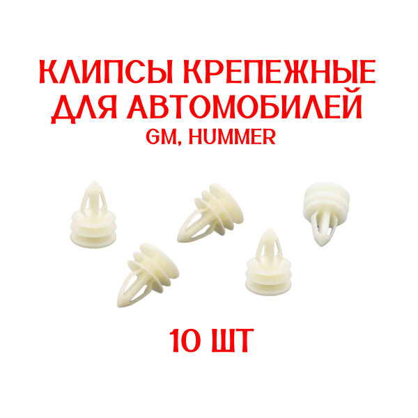 Клипсы крепежные для GM, HUMMER 10 штук / 15076791 - Alpha Store арт ...