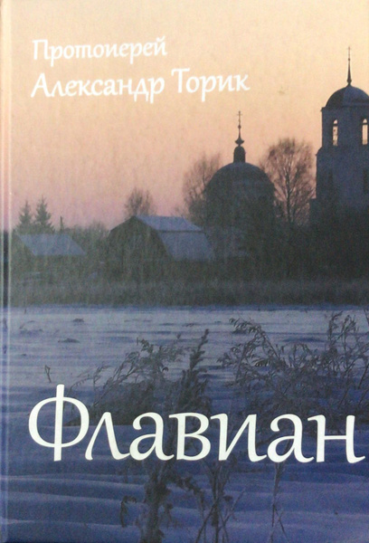 Флавиан. | Торик Александр - купить с доставкой по выгодным ценам в ...