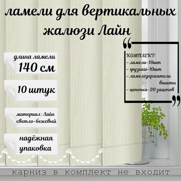 Тканевые ламели для вертикальных жалюзи Лайн цвет светло-бежевый ...