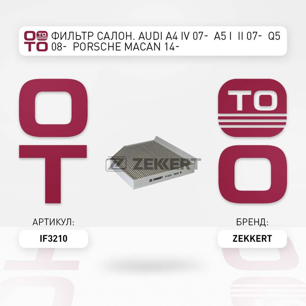 Фильтр салон. Audi ( Ауди ) A4 IV 07- A5 I II 07- Q5 08- Porsche ( Порше ) Macan 14- купить на ...