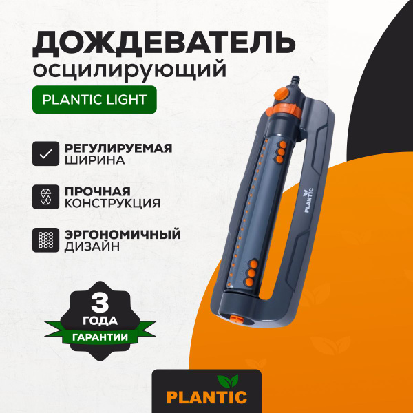 Осцилирующий дождеватель c регулируемой шириной Plantic Light (39385-01) - купить по выгодной ...
