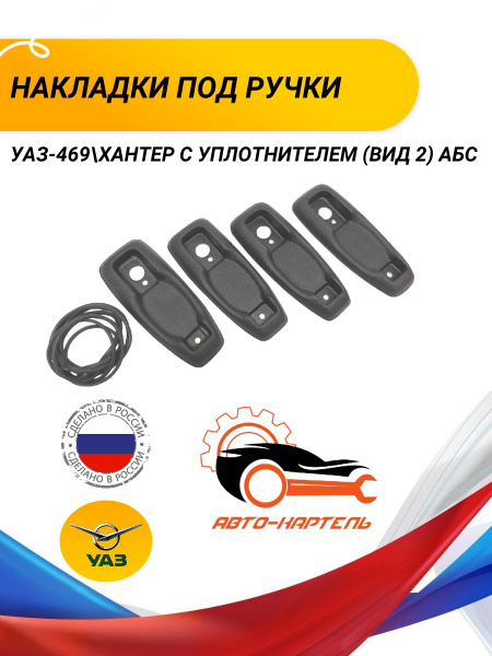 Накладки под ручки УАЗ-469 Хантер с уплотнителем (ВИД 2) АБС купить по ...