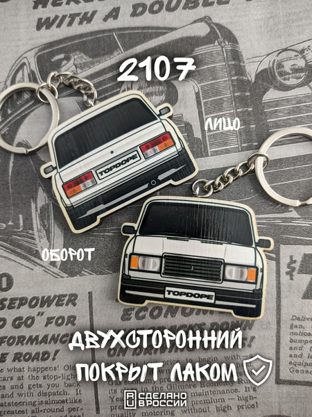 Брелок 2107 белый - купить с доставкой по выгодным ценам в интернет ...