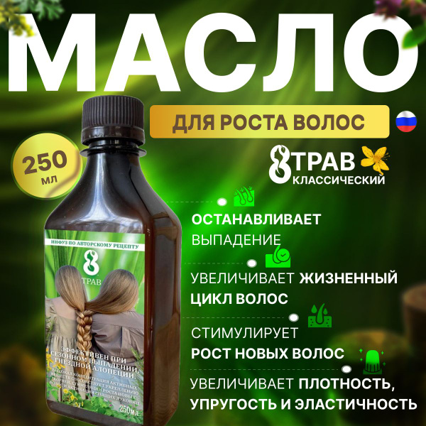 Масло для роста волос, инфуз 8 трав, активатор роста волос 250 мл ...