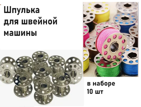 Катушка для ниток , Шпулька для Швейной машины (в наборе 10 шт ...