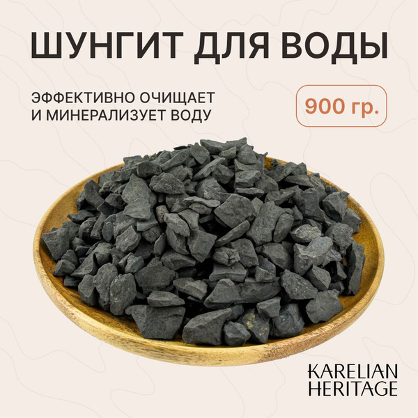 Шунгит для очистки воды 900 гр., минеральный фильтр из натурального ...