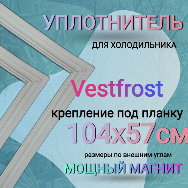 Уплотнитель для холодильника Vestfrost BKF 356 1040х575 / холодильная ...