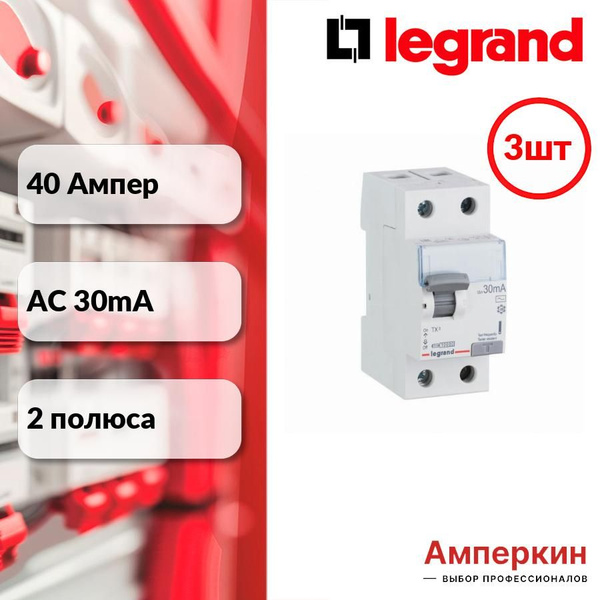 Legrand TX3 УЗО 2P 40A 30MA (AC) 403001 - купить с доставкой по ...