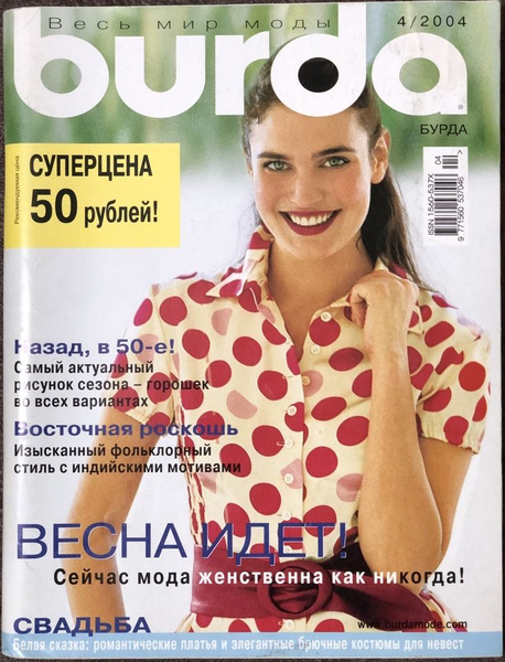 Журнал Бурда (Burda Style) № 4 2004 год #13 купить на OZON по низкой цене (1506980929)